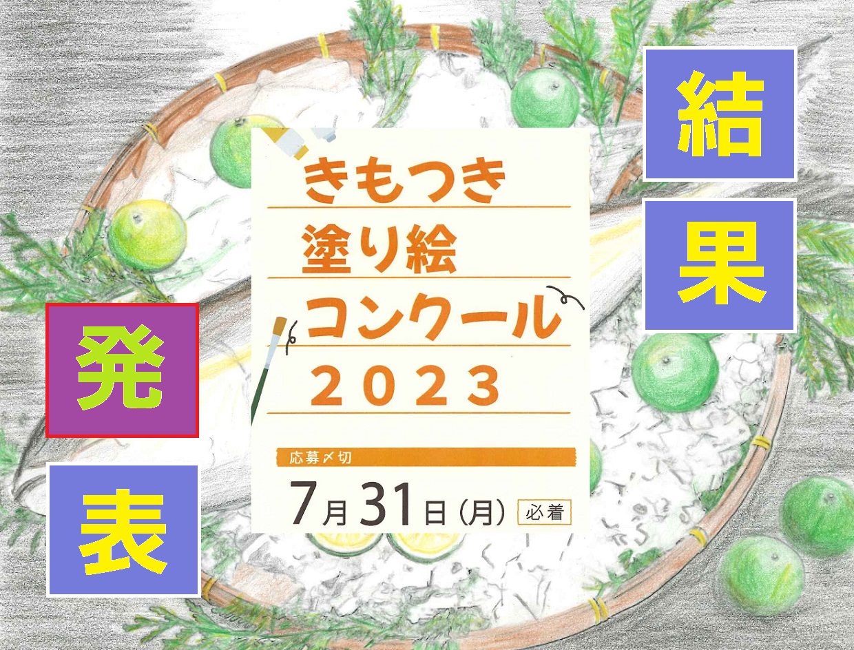 nurie2023_eyecatch_status | 肝付町観光案内所