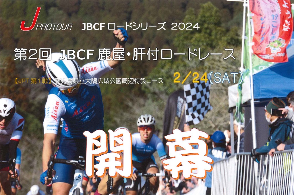 2024jbcf_eyecatch | 肝付町観光案内所